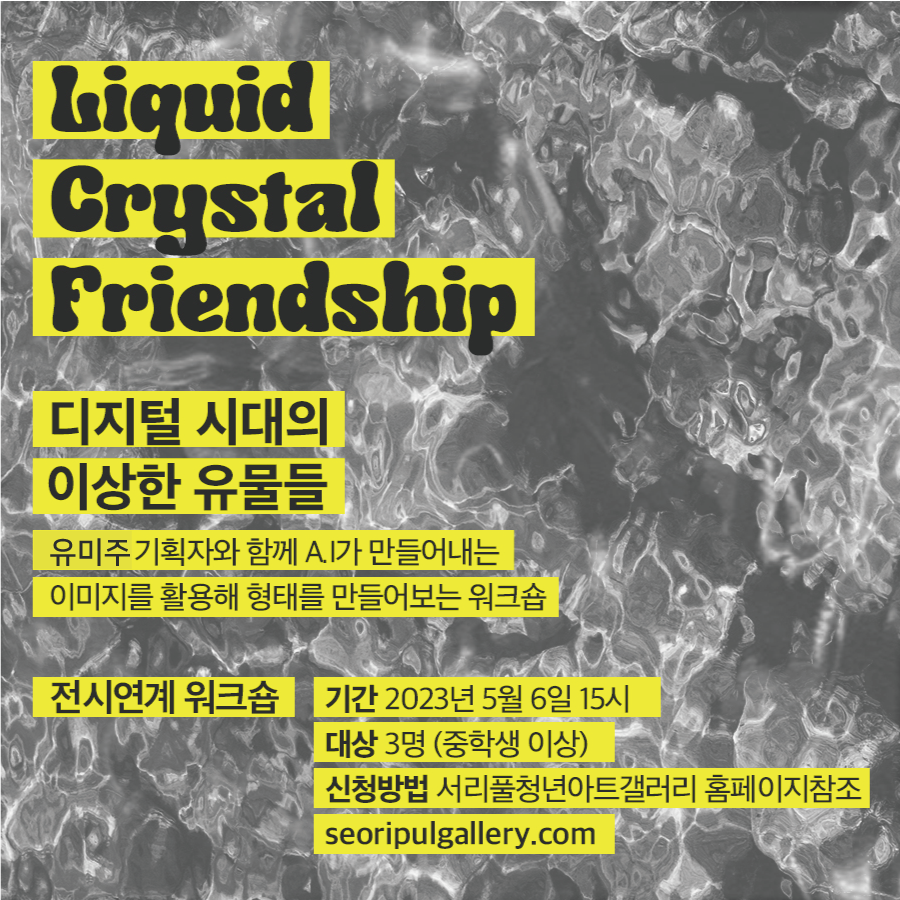 program - Liquid Crystal Friendship 전시연계 워크숍 : 디지털 시대의 이상한 유물들